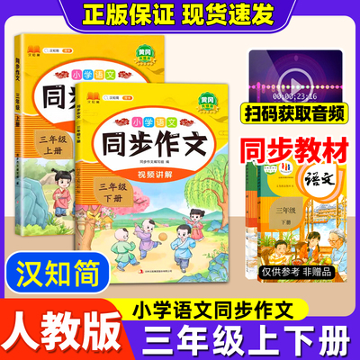 2025汉知简黄冈同步作文三年级上册人教版小学生范文大全阅读理解与写作技巧大全专项训练书思维导图法小学生优秀范文