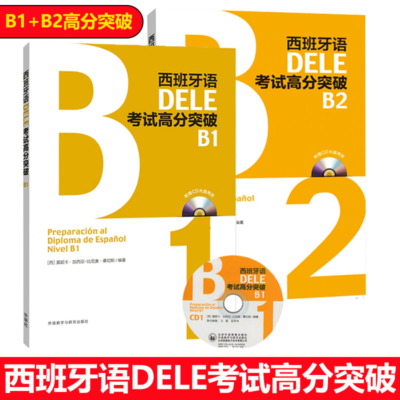 西班牙语DELE考试高分突破B1+B2全2册外语教学与研究出版社新DELE考试改革题型模拟试题西班牙语考试西语学习书西语考试bi备_虎窝淘