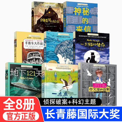 常长青藤国际大奖精选侦探破案科幻勇气等主题小说套装阁楼里的秘密作文里的奇案一只猫的使命小学生三四五六年级寒假阅读课外书