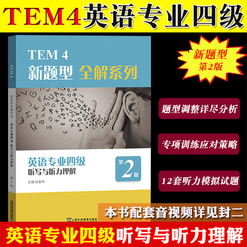 外教社备考2024年改革新题型英语专业四级考试听写与听力理解第二版上海外语教育出版社 TEM4级新题型全解专4专四听写专项训练_虎窝淘