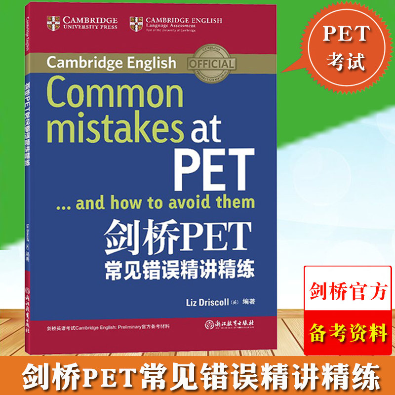 剑桥PET常见错误精讲精练 PET习题 剑桥通用英语公共英语 常见错误解析 剑桥通用五级考试 剑桥PET考试用书 常见错误避免改正书籍