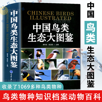 正版现货】中国鸟类生态大图鉴 自然生态图鉴 中国鸟类图鉴知识档案 动物百科 鸟类物种 以鸟类生态图形式将鸟类真实直观地展现