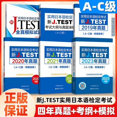 2025备考jtestA-C 2019+2020+2021+2023真题+全真模拟试卷+考试大纲与真题演练 新J.TEST实用日本语检定考试 jtest真题ac 华东理工