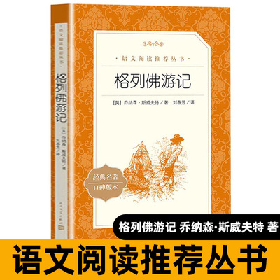 格列佛游记人民文学出版社无删减完整记原著正版 初中生九年级下册语文书部编版教材配套课外阅读书籍青少年中外经典文学名著