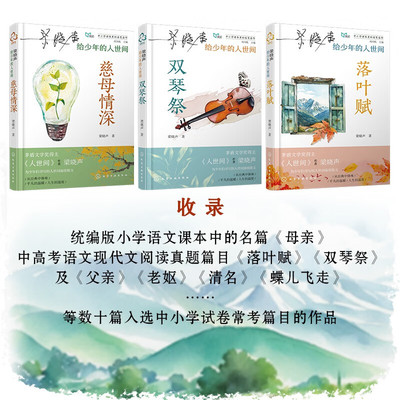 3册 梁晓声给少年的人世间 慈母情深 双琴祭 落叶赋 茅盾文学奖8-12-18岁中小学生课本里的名作家名作 青少年课外阅读中考文学书籍