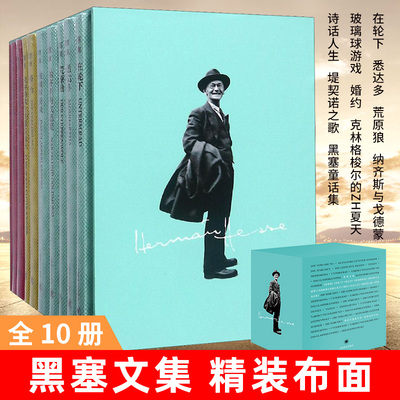黑塞文集（10卷）精装布面文集十卷 赫尔曼黑塞著 诺贝尔文学奖得主作品全集 外国小说诗歌散文童话图书籍 悉达多 上海译文出版社