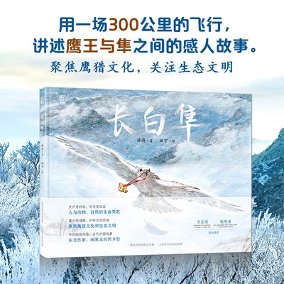 长白隼 精装硬壳绘本 薛涛 田宇 中国传统文化民族习俗故事书图画书猎鹰文化 儿童科普绘本 人民邮电出版社