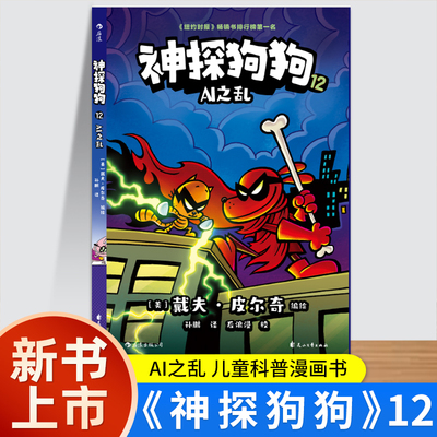 神探狗狗12 AI之乱  dogman中文版儿童正版童书绘本6-8-9-10-12周岁小学生课外阅读书籍故事书图画书
