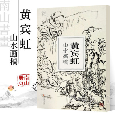 黄宾虹山水画稿 大8开单片高清印刷可临摹可装饰 历代名家画册鉴赏临摹山水画初学者绘画中国画水墨画技法教程作品集画集 南山册页