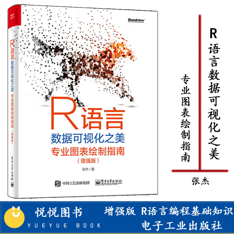 R语言数据可视化之美专业图表绘制指南增强版张杰 R语言编程教程书籍数据分析统计数据结构图形数据挖掘电子工业出版社_虎窝淘