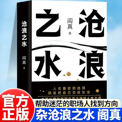 【官方正版】沧浪之水 阎真著 经典官场小说现当代小说职场小白考公人的启蒙之书活着之上短篇长篇官场职场畅销书榜茅盾文学奖提名