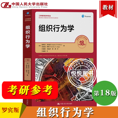 罗宾斯组织行为学第18版