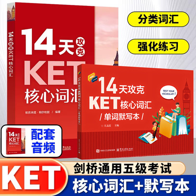 14天攻克KET核心词汇+KET单词默写本 含音频 KET历年考试真题高频词汇书籍 KET核心词汇单词快速记忆拼写游戏书KET考试辅导用书