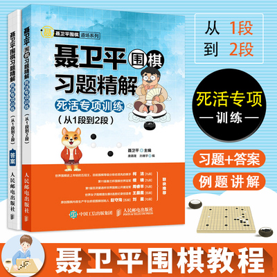 聂卫平围棋习题精解死活专项训练 聂卫平 从1段到2段 速成围棋 围棋书 围棋书 围棋入门书围棋书教材 围棋教材 速成围棋基础篇