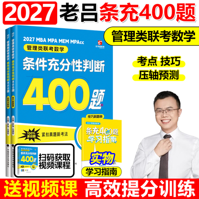 官方新版】老吕2027考研专硕高分400题 27条件充分性判断题 199管理类联考数学专项训练 396管理类 MBA MPA MPAcc数学会计硕士