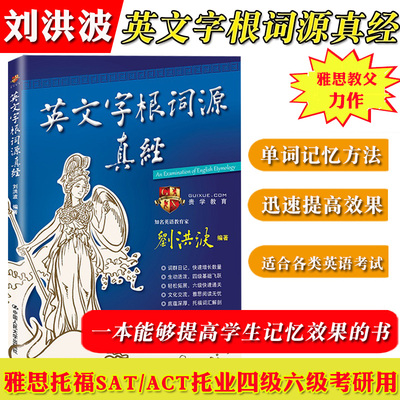 刘洪波雅思英文字根词源真经 雅思阅读真经 雅思高频词汇英语词汇单词快速记忆法英语学习技巧书 四六级雅思托福SAT/ACT考试考研用