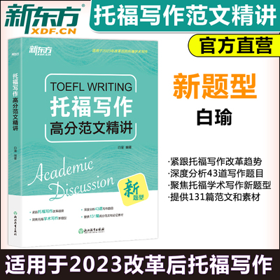 新东方备考2025托福写作高分范文精讲 白瑜 新版适用于2023年7月考试改革信息和变化 托福写作托福素材TOEFL考试用书