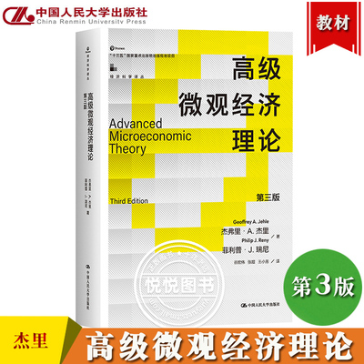 杰里 高级微观经济理论 第三版第3版中文版 中国人民大学出版社 Advanced Microeconomic Theory/Jehle 微观经济理论入门读本教材