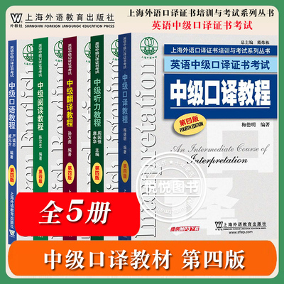 外教社英语中级口译证书考试