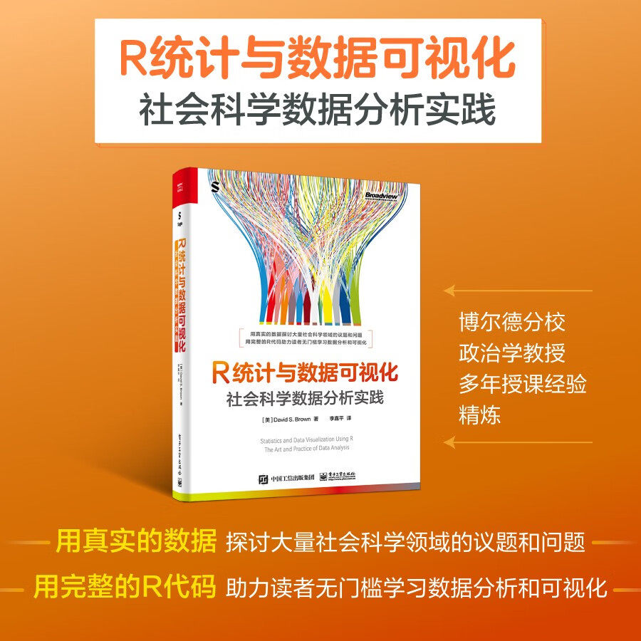正版现货 R统计与数据可视化:社会科学数据分析实践扫码版[美]戴维·S.布朗电子工业出版社_虎窝淘