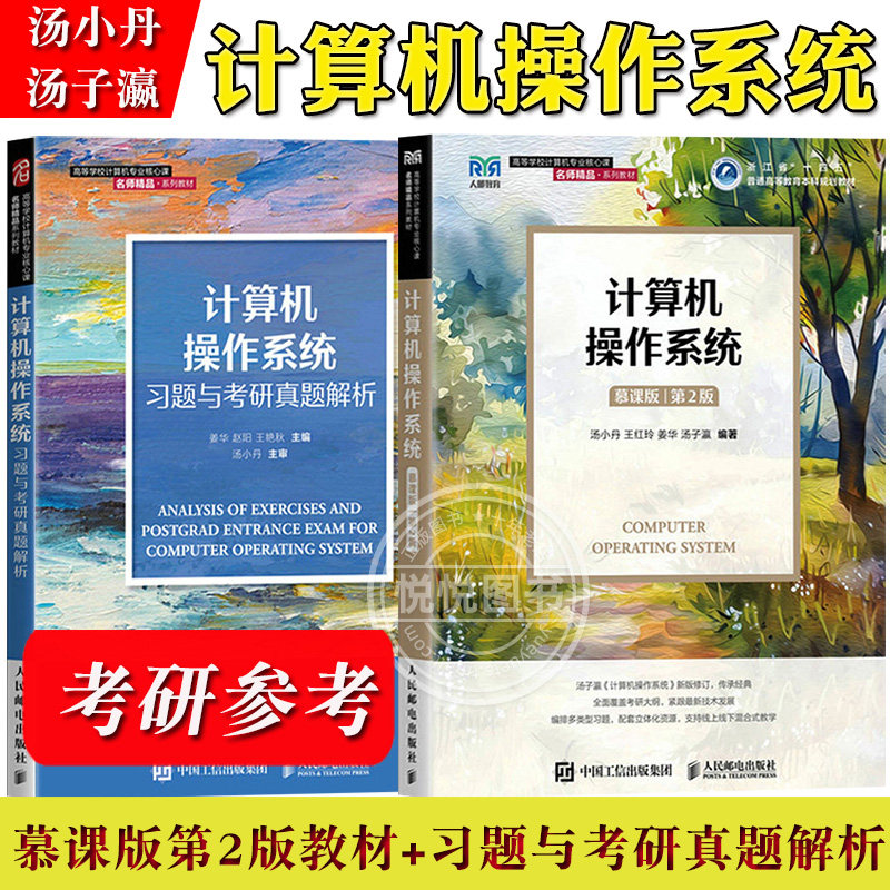 计算机操作系统 教材第2版+习题考研真题解析 慕课版 汤小丹 人民邮电出版社 汤子瀛第四版教材新版修订 408计算机考研参考资料书