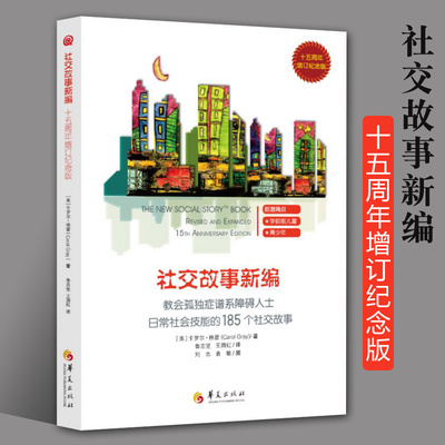 社交故事新编 孤独症 自闭症书籍儿童行为社交训练语言智力情绪沟通脑瘫阿斯伯格症障碍特殊教育心理书籍孤独症儿童训练指南