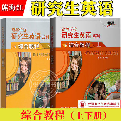 高等学校研究生英语系列教材综合
