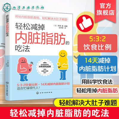 轻松减掉内脏脂肪的吃法 内脏脂肪消减 科学健康饮食减脂控糖食谱科普百科 控制糖尿病高血压高血脂远离三高  运动减肥提高代谢书