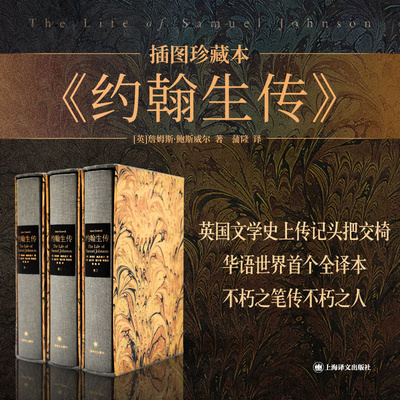 正版 约翰生传 插图珍藏本019 [英]詹姆斯·鲍斯威尔著 蒲隆译 华语世界全译本 分卷函套 封面浮雕烫金 插图 彩色肖像上海译文