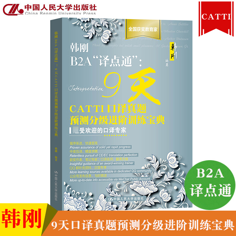 韩刚B2A译点通 9天CATTI口译真题预测分级进阶训练宝典韩刚中国人民大学出版社 MTI翻译硕士英语翻译资格考试二三级口译实务_虎窝淘
