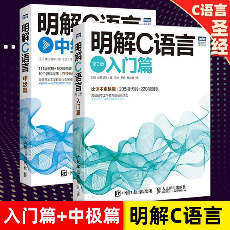 明解C语言第3版入门篇+中级篇套装全2册 C语言从入门到精通基础教程教材程序设计 c语言程序设计教程书籍计算机语言编程教材_虎窝淘