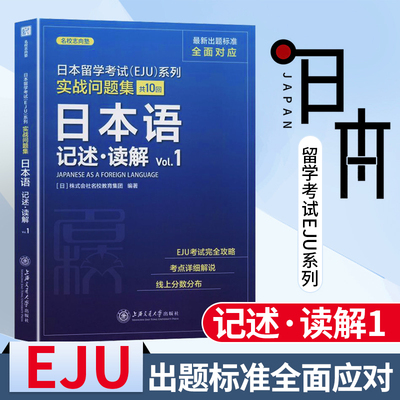 日本留学考试EJU系列 日本语记述读解1株式会社名校教育集团 上海交通大学出版社日语留学考试读解 新日本语能力考试 实战问题集