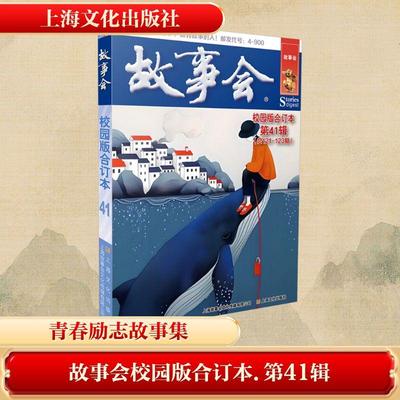 故事会校园版合订本. 第41辑 故事会编辑部编上海文化出版社中国当代故事作品集 小学生课文素材积累青春励志谈古说今校园课外读本