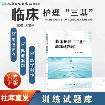 人卫正版2023年临床护理三基训练试题库护士三基书护理学分册真题库试题集习题练习册书籍资料新版2022招聘第六版第五版三严