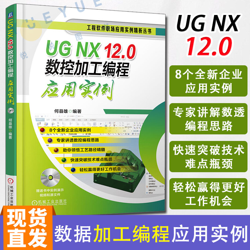 UG NX 12.0数控加工编程应用实例 ug nx12.0软件操作视频教程书籍从入门到精通 UG12.0零件模具多轴数控加工技巧ug12教材书籍 - 小编推荐 - WePost 全民代运 ...