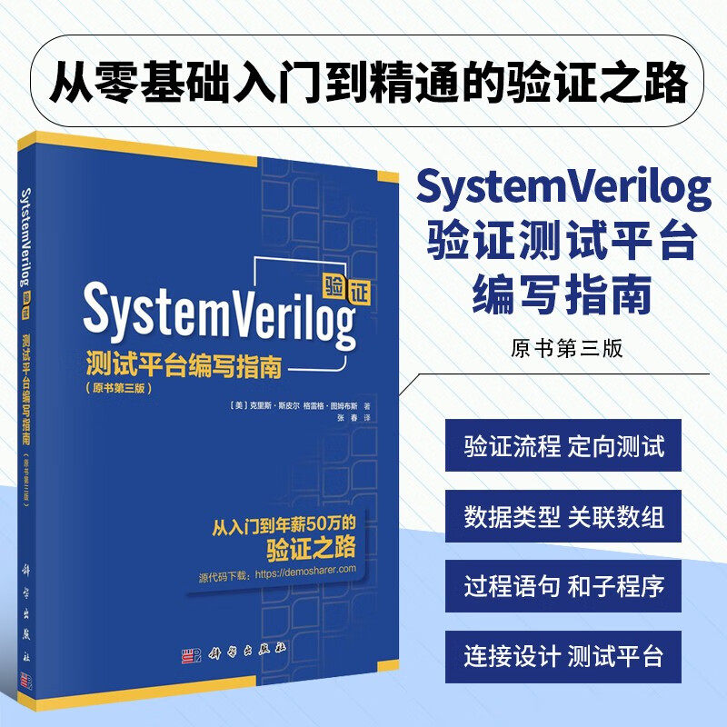 正版现货SystemVerilog验证测试平台编写指南原书第三版3版克里斯斯皮尔面向对象编程约束随机测试功能覆盖验证工程师科学_虎窝淘