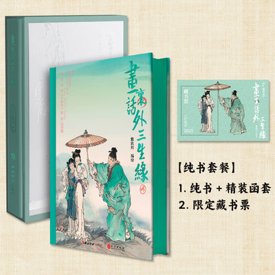 画里话外三生缘戴敦邦绘白蛇传新篇8开特装56幅水墨画作中国水墨全景演义千年白蛇传奇许仙和白娘子的爱情牺牲与救赎故事限量编号