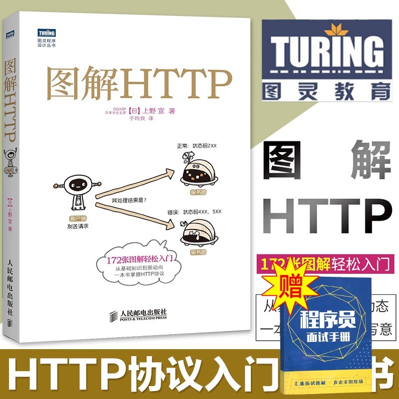 【正版现货】图解HTTP HTTP协议入门教程书 Web前端开发书籍计算机基础入门程序设计书籍人民邮电图解系列图灵程序设计丛书_虎窝淘