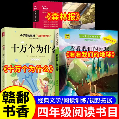 2026寒假赣鄱书香四年级 十万个为什么+看看我们的地球+森林报 快乐读书吧4年级下册非必读课外阅读书正版人教版