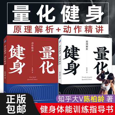 陈柏龄著量化健身动作精讲+原理解析健身课程书增肌减脂力量举训练健身书训练饮食计划书健身书籍健身书健身教练书籍 教程私人教练