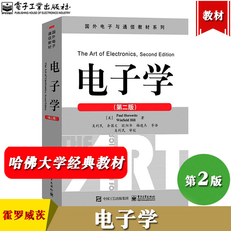 电子学第2版第二版中文版 Paul Horowitz保罗霍罗威茨等著吴利民等译电子工业出版社哈佛大学经典教材电子电路分析设计及应用_虎窝淘