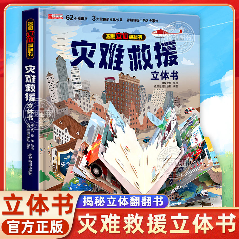 灾难救援立体书儿童3d立体书揭秘系列翻翻书幼儿绘本故事书3-6岁适合8-10-12岁以上书籍科普百科读物宝宝益智游戏玩具101安全教育7
