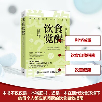 【官方正版】饮食觉醒 (英)安德鲁·詹金森(Andrew Jenkinson) 著 李琳 译 中医养生生活 新华书店正版图书籍 电子工业出版社
