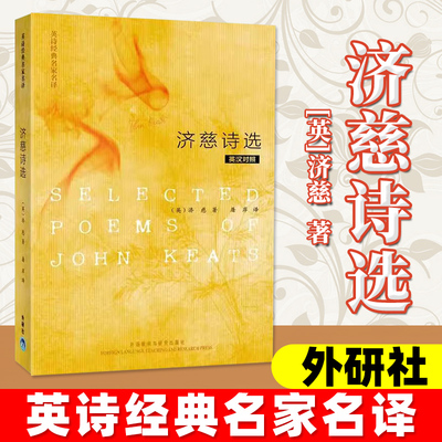 英诗经典名家名译：济慈诗选