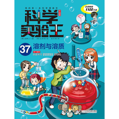 科学实验王(升级版)(37)-溶剂与溶质 [韩]故事工厂,[韩]弘钟贤 二十一世纪出版社