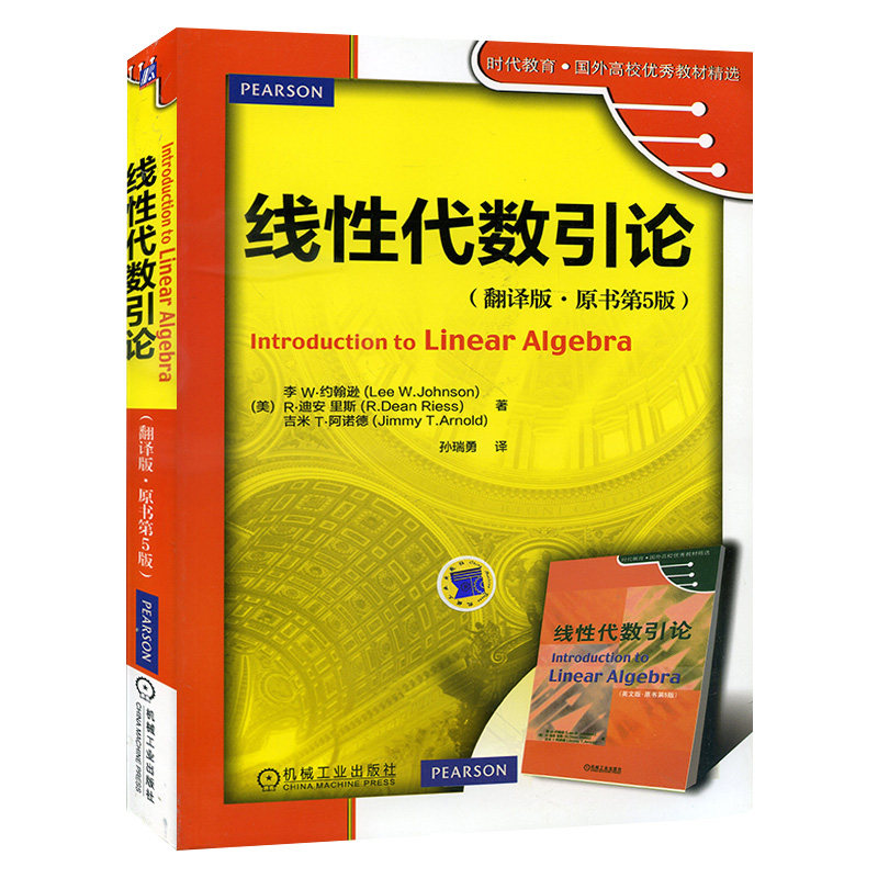 线性代数引论 翻译版 原书第5版中文版 约翰逊 机械工业出版社 Introduction to Linear Algebra 5ed/W ...