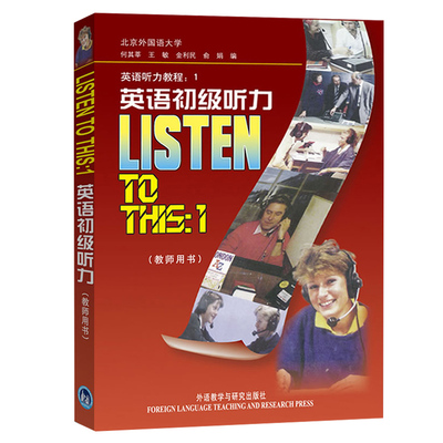 英语初级听力 LISTEN TO THIS-1(教师用书) 何其梓 外语教学与研究出版社 外研社 初级英语听力教程英语听力速训营1 经典听力教材