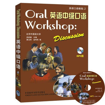 外语社 英语中级口语 附MP3 吴祯福 外语教学与研究出版社 中级英语口语教程Oral Workshop Discussion大学英语口语教材自学入门书