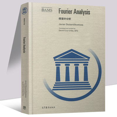 傅里叶分析 英文版 贾维尔 高等教育出版社 Fourier Analysis/Javier 傅里叶分析的实变量方法 研究生教材 美国数学会经典系列