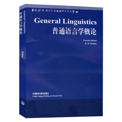 外研社 普通语言学概论 General Linguistics/H.Robins  罗宾斯 英文版 外语教学与研究出版社 当代国外语言学与应用语言学文库